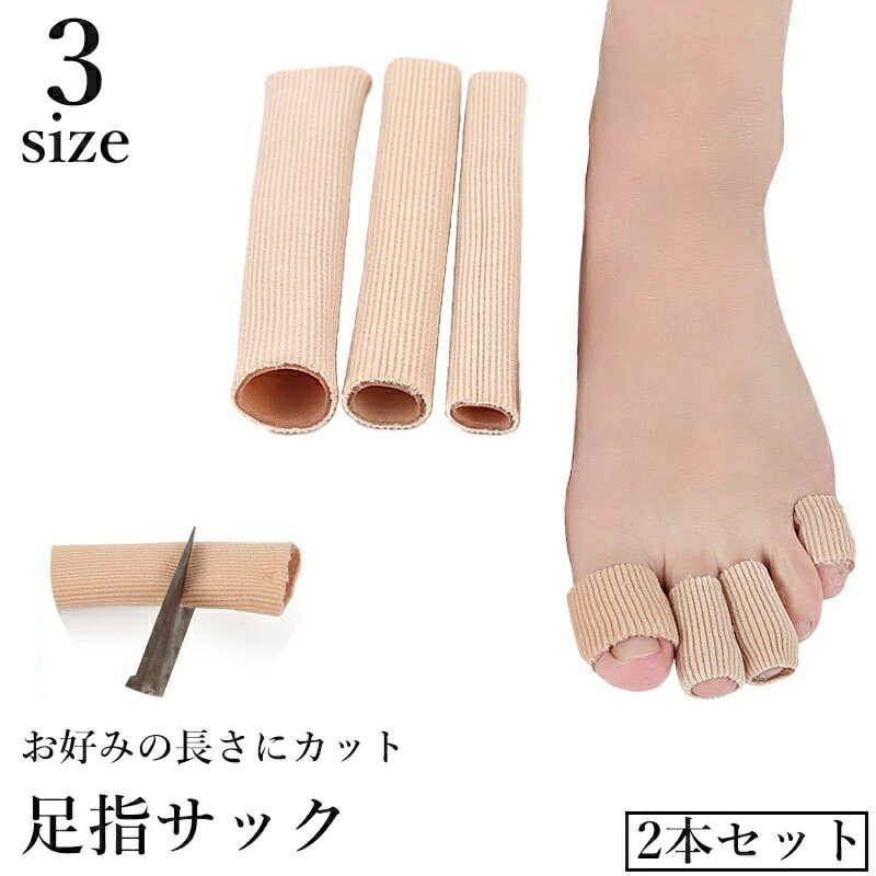 指を優しく保護。お好みの長さにカット可能な足指サック、2本セットです。 長時間の立ち仕事やスポーツなどをする方にオススメのアイテムです。 【サイズについて】 画像をご参照ください。 【カラーについて】 生産ロットにより柄の出方や色の濃淡が異...