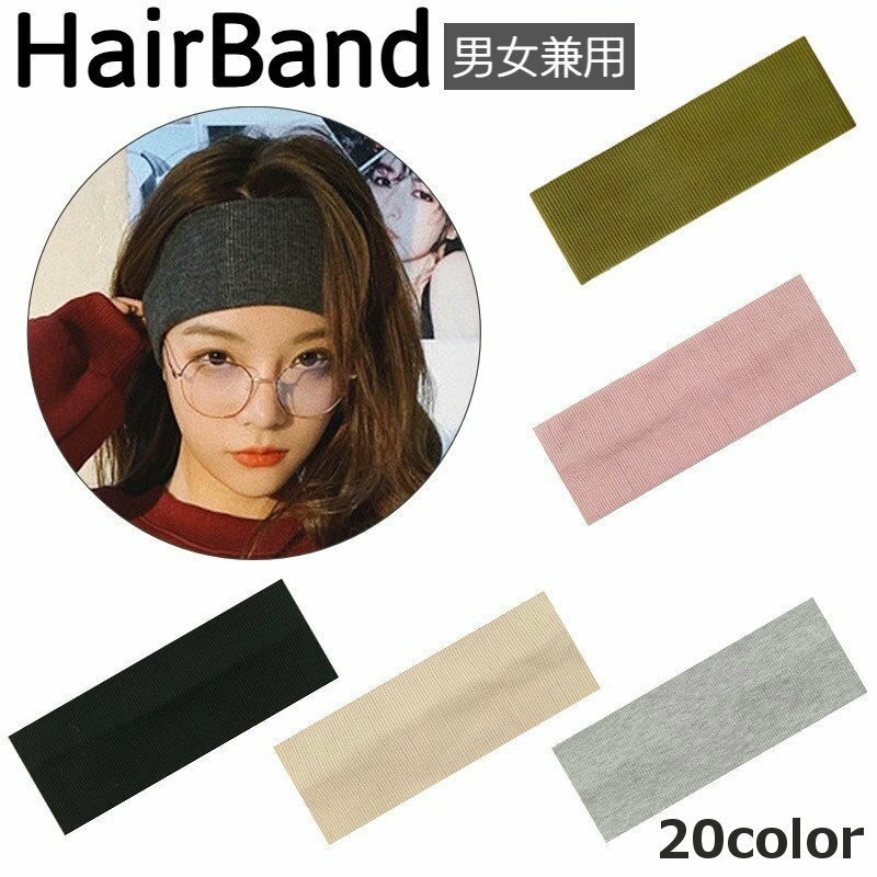 シンプルデザインで男女共に使えるヘアバンドです。 豊富なカラーからお選びいただけます♪ 【サイズについて】 画像をご参照ください。 【カラーについて】 生産ロットにより柄の出方や色の濃淡が異なる場合がございます。 お使いのモニターや撮影時の...