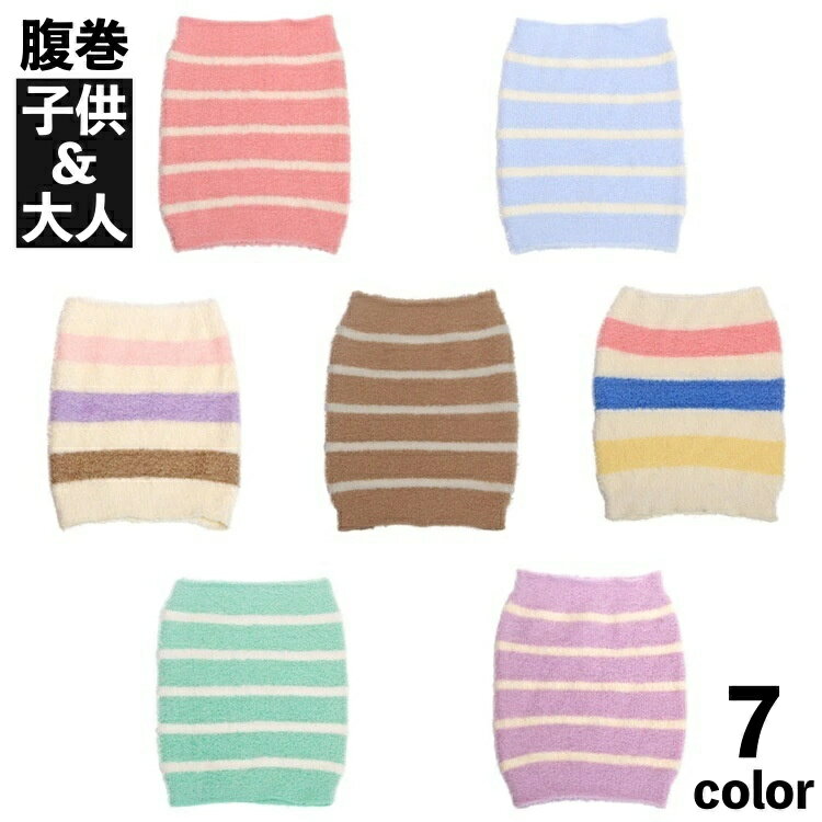 ボーダー柄のお洒落な子供＆大人用の腹巻です。 もこもこふわふわ素材で暖かく、お腹まわりの冷え対策に最適◎ 【サイズについて】 画像をご参照ください。 【カラーについて】 生産ロットにより柄の出方や色の濃淡が異なる場合がございます。 お使いの...