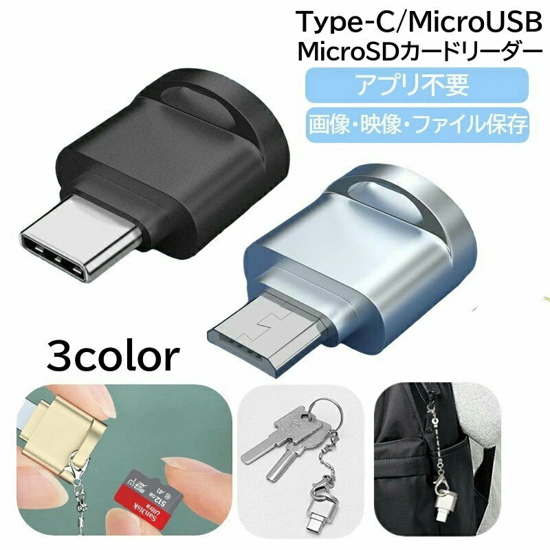 MicroSDカードのデータ取り込みやスマホ内のデータ保存に◎ Type-C、MicroUSB差込口対応のMicroSDカードリーダーです。 iPhone、iPad対応用は【zak-15055】で検索してください。 読み取りは4〜512Gま...
