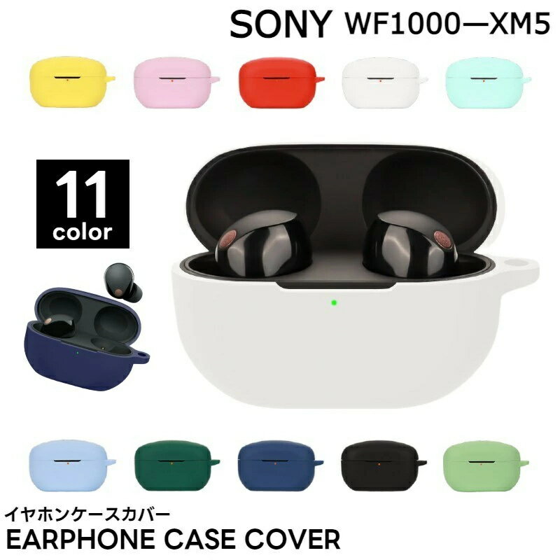 Sony WF-1000XM5用のイヤホンケースカバーです。 充電用の穴が開いているので装着したまま充電できます。 対応機種：Sony WF-1000XM5 ※ケースカバーのみの販売となります。イヤホン本体、充電ケース、カラビナは付属してお...