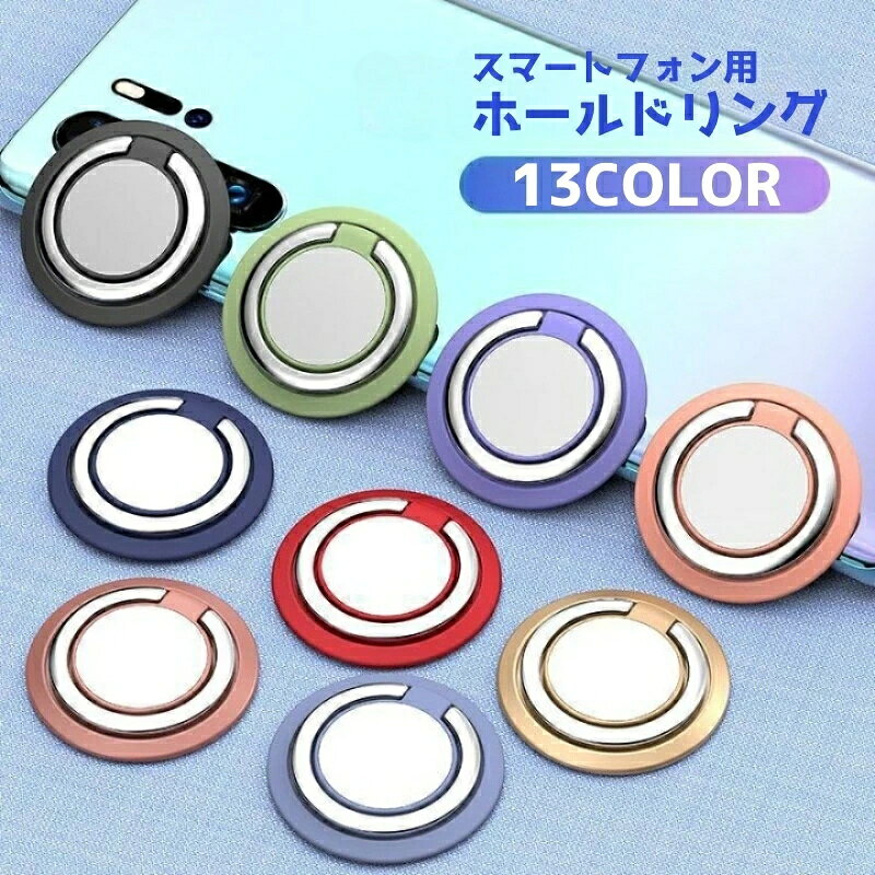 豊富なカラバリが魅力的なスマホリング 片手でのスマホ操作に便利♪ 金属製プレート内蔵で、マグネット式の車載ホルダーやスマホスタンドへの取り付けも可能です◎ 【サイズについて】 画像をご参照ください。 【カラーについて】 生産ロットにより柄の...