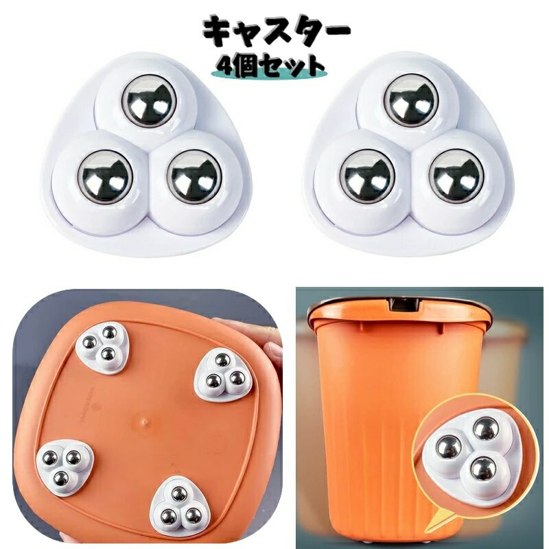 3つのステンレスボールが転がるキャスター4個セットです♪ 収納ケースやゴミ箱などはもちろん。 いろいろな使い方ができるキャスターです。 工具不要で貼るだけでご使用いただけます。 【サイズについて】 画像をご参照ください。 【カラーについて】...