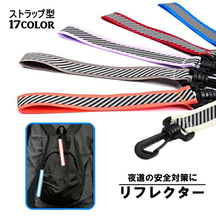 暗がりで車等のライトに反射するタイプのリフレクターです。 3cm×21cmと、ランドセルやバッグ等に付けるのにしっかりとした大きさ。 吊り下げ部分がカナビラ型のフックなので脱落しにくく、 使用シーンや所持品に合わせ、簡単に付け替えられて便利...