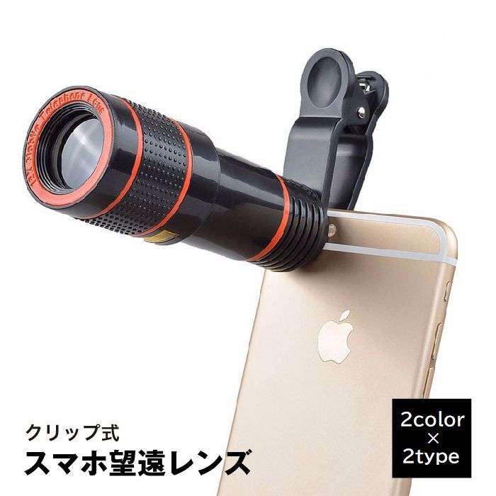 いつでもどこでも、手軽に望遠撮影が出来る優れもの♪ クリップ式のスマートフォン用望遠レンズです。 遠くの被写体を倍率8倍・12倍で拡大！手動での調整が可能です。 接眼レンズカバー付きで、単眼望遠鏡としても使用出来ます。 お子様の運動会、発表...