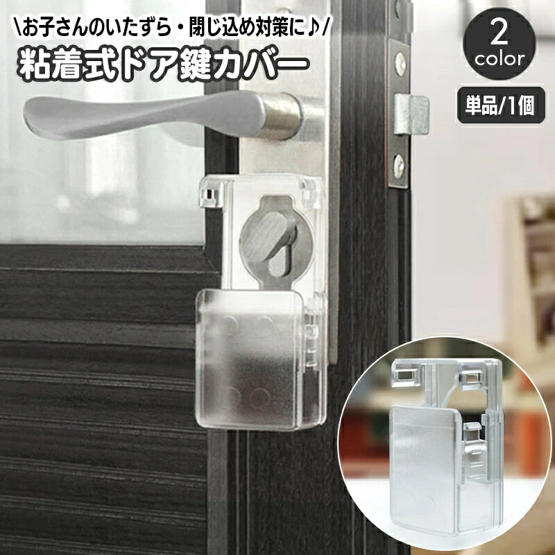 ドア扉の内カギ用のキーカバーです。 粘着テープでドア鍵部分に固定するだけの簡単設置♪ 小さなお子さんのいたずらや閉じ込め防止に役立つアイテム☆ 半透明のクリア感のあるカラーで取り付けていても目立ちにくくて◎ 【サイズについて】 画像をご参照...