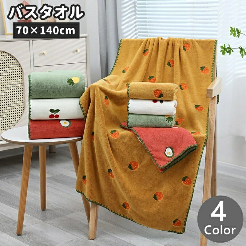 かわいいフルーツ柄のバスタオルです。 洗顔や髪のタオルドライ、タオルケットなど幅広く活躍してくれます◎ ※フェイスタオル(35×75cm)も販売しております。 【zak-06883】でご検索ください。 【カラーについて】 生産ロットにより柄...