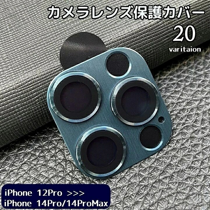 メタリックカラーがクールな印象のiPhone用カメラレンズ保護カバー。 大切なカメラ部分を傷や指紋などの汚れから守ります♪ 【サイズについて】 -対応機種- 14Pro／ProMax・・・iPhone14Pro用、iPhone14ProMa...