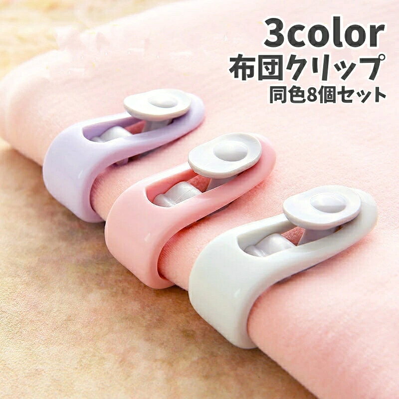 布団ずれ落ち防止の固定クリップ同色8個セットです。 挟むだけで簡単に装着できる♪ 【サイズについて】 画像をご参照下さい。 【カラーについて】 生産ロットにより柄の出方や色の濃淡が異なる場合がございます。 お使いのモニターや撮影時の光の加減...
