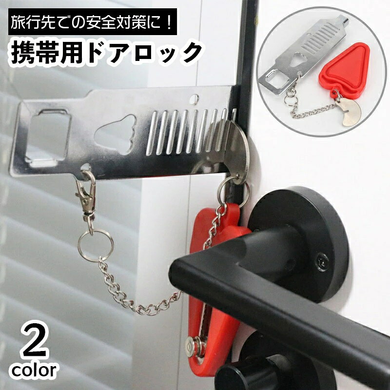 ドアを内側から施錠できる携帯用ドアロック。 工具や穴あけをしなくても素早く着脱でき、持ち運びにも便利♪ これを使うことで、ドアの外にいる人が鍵を使っても開けることができなくなります☆ 内カギのないドアの施錠やの旅行先でのセキュリティ対策に◎...