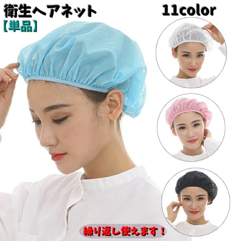 食品を扱う時に毛髪の混入を防ぐために帽子の中に被る 「衛生ヘアネット」単品です。 全体がメッシュ素材で通気性も良く、伸縮性にも優れています。 カラーバリエーションが豊富なので お好きなcolorをお選びいただけます。 【カラーについて】 生...