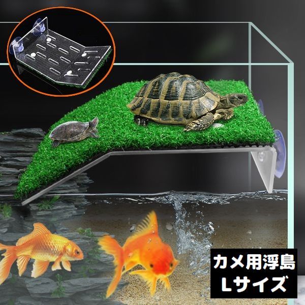 耐荷重約500g！グラステラリウム内のディスプレイ・アクセントにも♪ 吸盤で固定し取り付けするタイプの爬虫類&両生類用浮島Lサイズです。 カメ・トカゲ・イモリなどのペット達の休憩・日向ぼっこに◎ アクアリウム用インテリアにもオススメのアイテ...