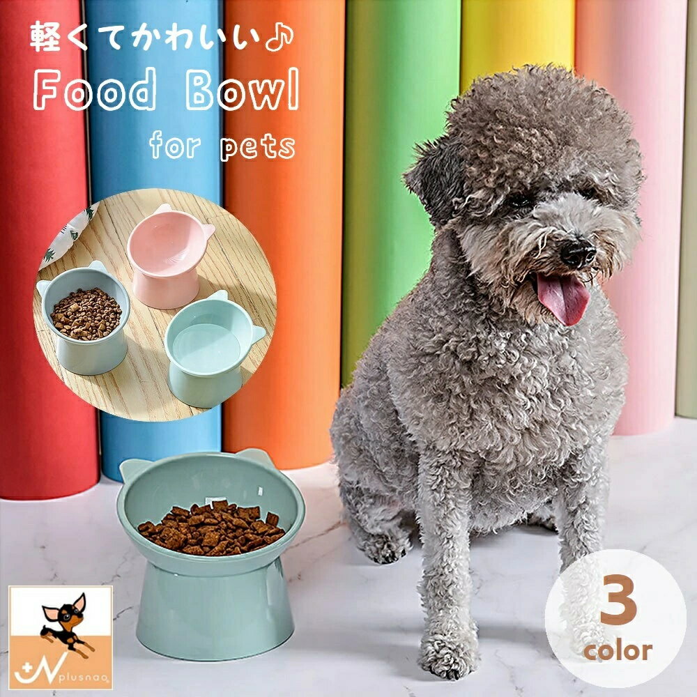 ネコ型でかわいいデザインのペット用フードボウルです。 高さ＆角度があるので、食べやすい設計になっています。 3種類のカラーからお選びください。 【サイズについて】 画像をご参照ください。 【カラーについて】 生産ロットにより柄の出方や色の濃...