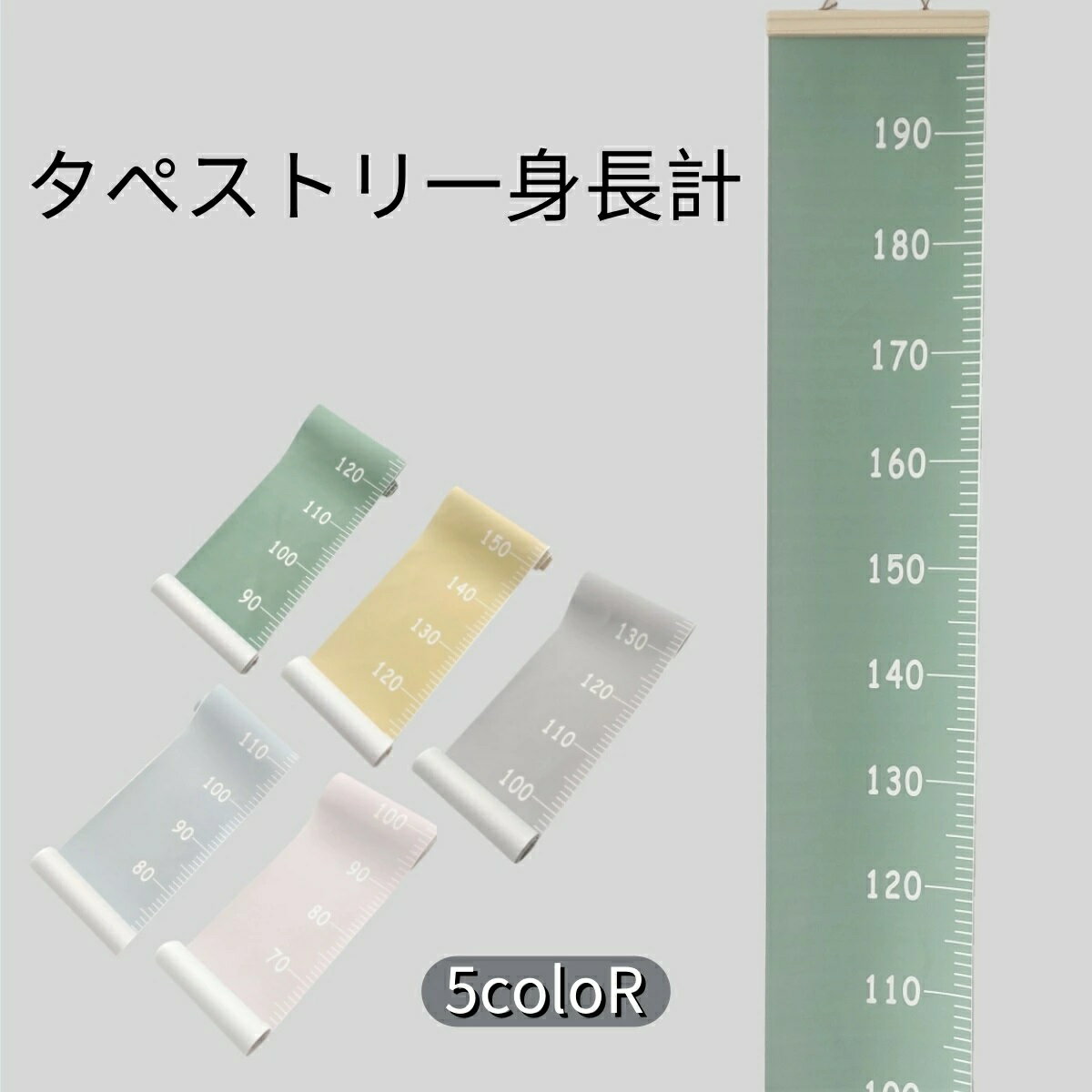 タペストリータイプの身長計。 お部屋のインテリアにも馴染むおしゃれなシンプルデザイン♪ お子様の成長記録にぴったりなアイテムです。 【サイズについて】 画像をご参照ください。 【カラーについて】 生産ロットにより柄の出方や色の濃淡が異なる場...