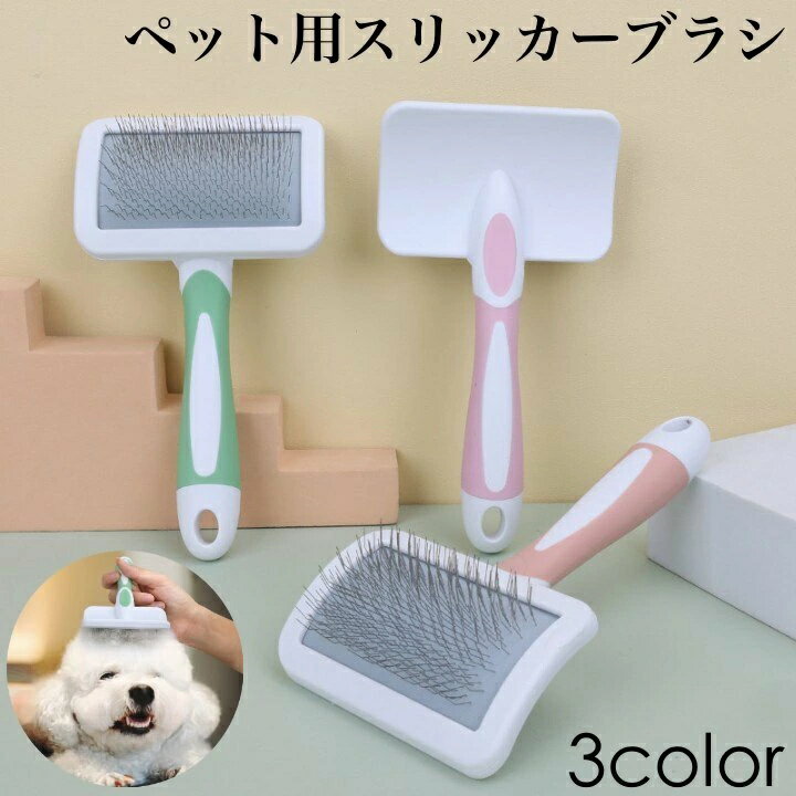 ペット用のスリッカーブラシです。 愛犬のムダ毛を取り除いてお手軽にケア♪ 【サイズについて】 画像をご参照ください。 【カラーについて】 生産ロットにより柄の出方や色の濃淡が異なる場合がございます。 お使いのモニターや撮影時の光の加減などに...