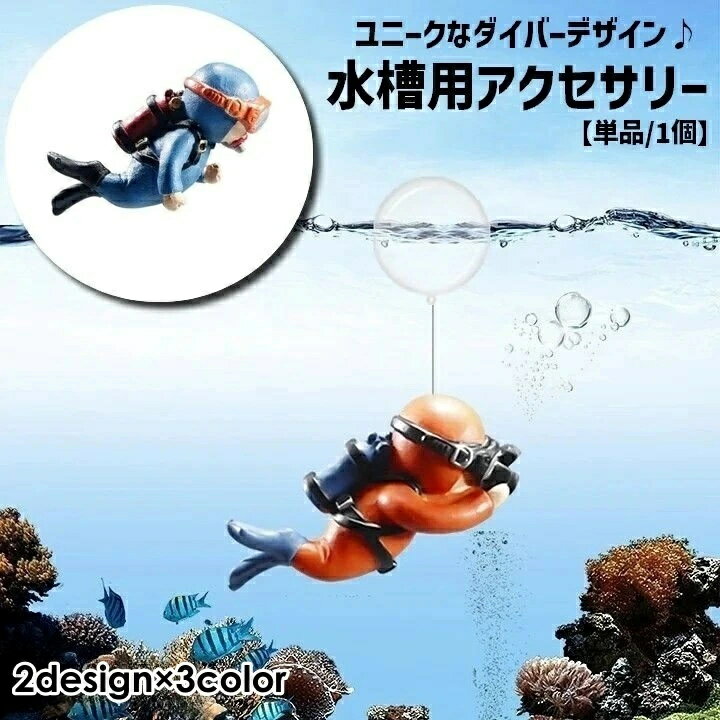 スキューバダイビング中のダイバー！？ ユニークな水槽用アクセサリーです。 浮遊球付きなので水槽に簡単に浮きます◎ 【サイズについて】 画像をご参照ください。 【カラーについて】 生産ロットにより柄の出方や色の濃淡が異なる場合がございます。 ...