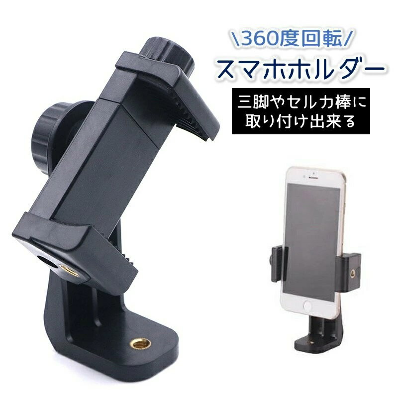 三脚や自撮り棒にスマートフォンを固定できるスマホホルダー。 しっかりと固定できるネジ式。 360度回転→固定出来るので 様々な角度に固定してお気に入りのアングルで撮影可能♪ 〇商品仕様 　・伸縮幅 105mm〜58mm 　・厚さ 10mmま...
