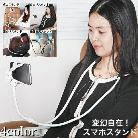 変幻自在のアームで好きな形に！ 手ぶらでスマホが楽しめるスマホスタンドです。 寝転びながら動画視聴、車の後部座席などにも活躍◎ 【サイズについて】 画像をご参照ください。 【カラーについて】 生産ロットにより柄の出方や色の濃淡が異なる場合が...