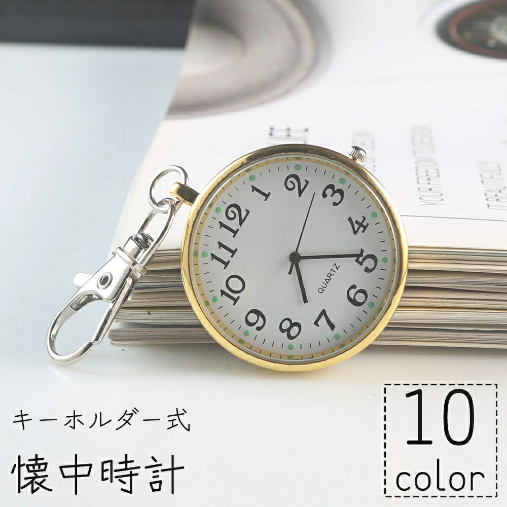 コンパクトなキーホルダータイプの懐中時計です。 ナスカン付きで好きなところにつけることができます♪ ※カチカチ音なしの静音タイプです。 【サイズについて】 画像をご参照ください。 【カラーについて】 生産ロットにより柄の出方や色の濃淡が異な...