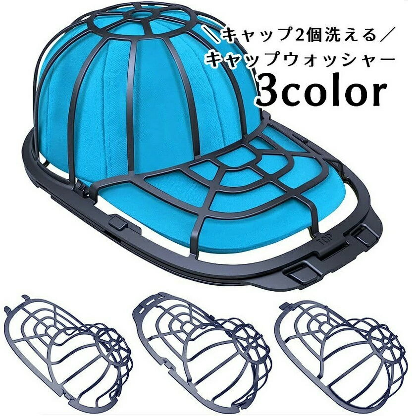 型崩れを防ぎながらキャップのお洗濯◎ キャップ2個が同時に洗濯できる三層タイプのキャップウォッシャーです♪ キャップ1個洗濯タイプ（2層）は【zak-88767-1】で検索してください。 【サイズについて】 画像をご参照ください。 【カラー...