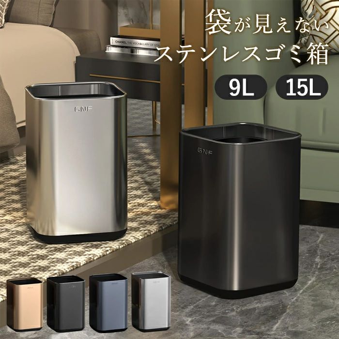 ▼商品名▼ ステンレス鋼ゴミ箱 ▼商品詳細▼ サイズ：9L→外筒約17×17×高さ30.5cm 15L→外筒約21×21×高さ36.5cm 素材:ステンレス鋼/プラスチック ●見せたくないゴミ袋が完全に隠れるダストボックス 本体に袋をセット...