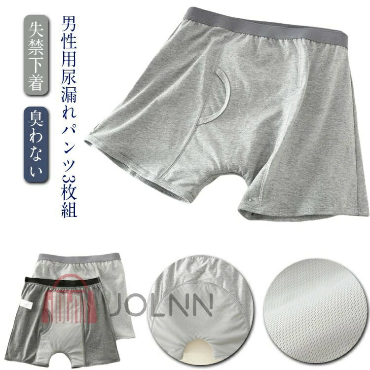 男性用尿漏れパンツ3枚組 見た目は普通のボクサーパンツなので、外出（旅行温泉など）人前に出ても違和感を感じさせない下着です。 洗濯ができるので、繰り返し使用でき、経済的にも安心です。 尿モレに少し不安を感じる方はもちろん、尿の切れが悪い方に...
