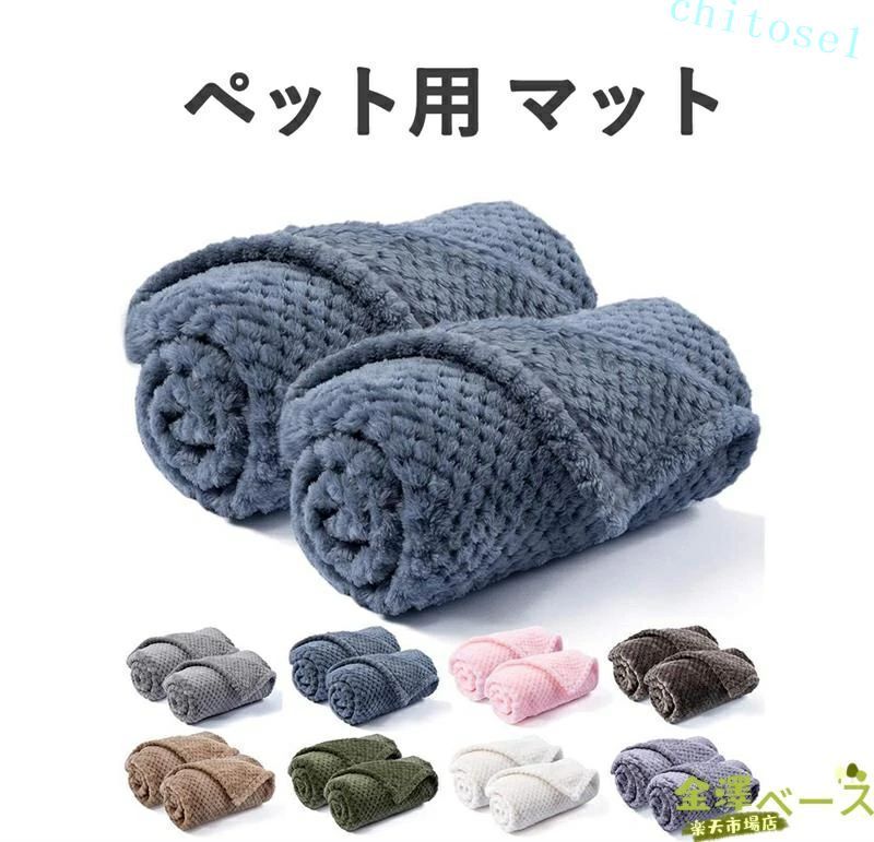 ＜良い素材＞このブランケットは軽くて柔らかい素材で作られており、ペットの繊細な肌に優しく、刺激を与えることなく、快適に使用させることができます。特殊な加工技術により、毛羽立ちが抑えられており、長期間使用してもホワホワとした毛羽が抜けにくいの...