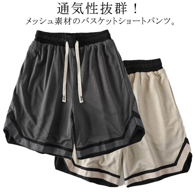 通気性抜群！メッシュ素材のバスケットショートパンツ。 通気性が抜群で汗をかいてもすぐに乾くため、運動中でも快適に過ごせます。 UVカット率も99.9％以上のため、スポーツや屋外活動での日焼け対策にもおすすめです。 フィットネス・ランニング・...