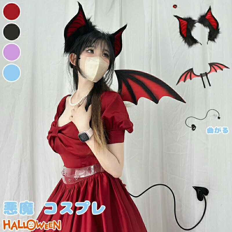 商品情報 商品詳細 ハロウィンパーティーやコスプレ撮影を華やかに彩る、自由に曲がる悪魔の尻尾小道具です。 柔軟な素材で作られた尻尾は、自然でリアルな動きを再現。好みの形に曲げて、オリジナリティ溢れる演出が可能です。 装着は非常に簡単で、衣装...