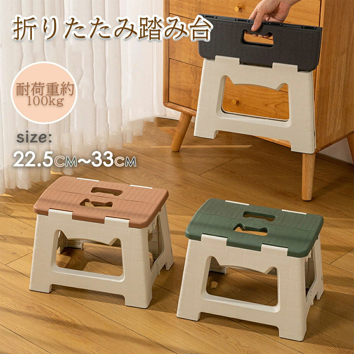 商品説明商品名おしゃれな折りたたみ踏み台この折りたたみ踏み台は、耐荷重100kgを誇る頑丈な設計で、様々なシーンで活躍します。軽量で持ち運びが簡単なため、室内外問わず使用可能です。玄関やキッチン、トイレなどの狭いスペースでも便利に使え、アウ...