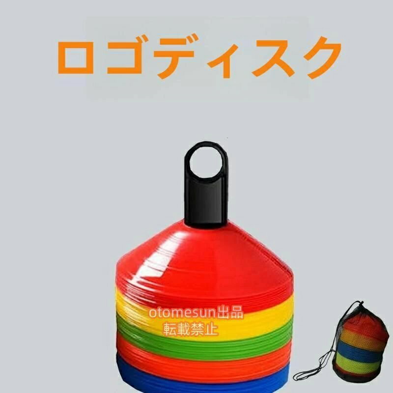 マーカーコーン フラットマーカーコーン カラーコーン サッカー フットサル トレーニング 陸上 ドリブル 練習 50枚セット アジリティ 割れにくい 商品仕様 ・5色x10枚セット ・直径約19cm ・ポリプロピレン製 ・擦れ傷、バリ等があ...