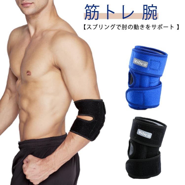 【スプリングで肘の動きをサポート 】【マジックテープで自分サイズに調節可能】ヒジの圧迫保護、屈伸運動の補助に。伸縮性と強度に優れた本体素材を引き伸ばすことで加圧力を簡単に調整が可能。ひじ関節の両側に弾力性にすぐれたスプリングを内蔵しておりま...