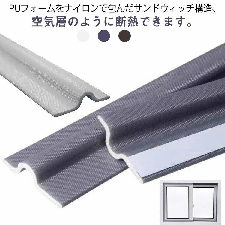 PUフォームをナイロンで包んだサンドウィッチ構造、空気層のように断熱できます。強力な粘着テープ付きで、柔らかい素材だからさまざまな製品に貼り付けやすいです。隙間を埋めて、スキマ風の流入が大幅に減ります。強風でのガタガタ異音、隙間から入ってく...