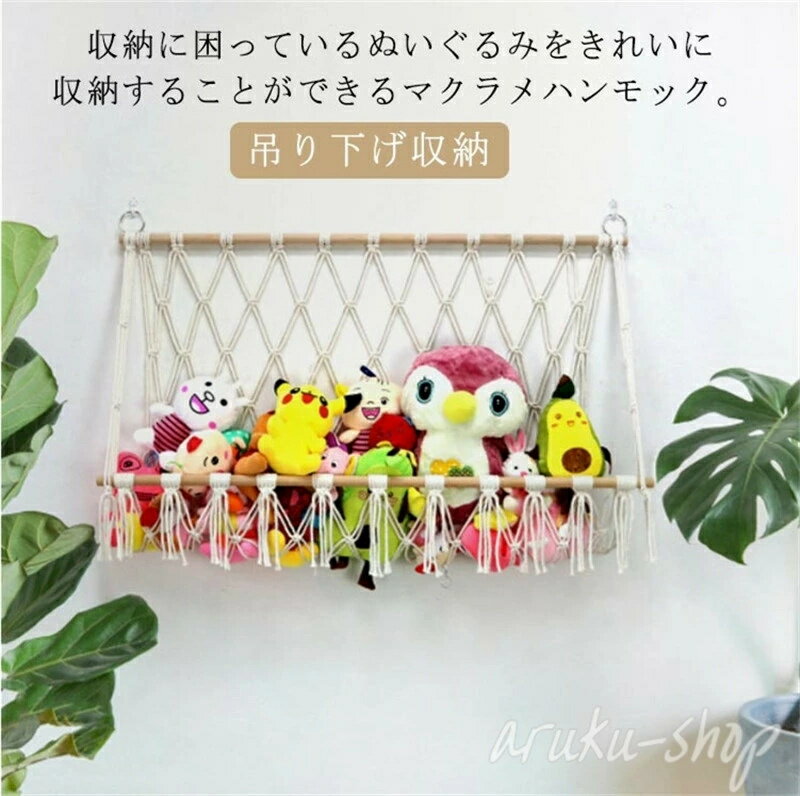【特徴】 収納に困っているぬいぐるみをきれいに収納することができるマクラメハンモック。 壁掛けもでき、浮かせる収納もでき、様々な場所で設置できます。 ぬいぐるみ収納をしながら飾ることができるため、一石二鳥です。 タッセルをつけると、よりイン...