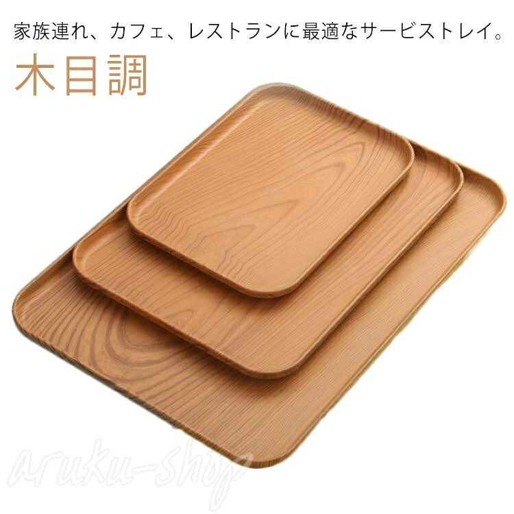 家族連れ、カフェ、レストランに最適なサービストレイ。滑り止め加工がされているので、持ち運びも安心。使用中に汚れていたら、そのまま洗えてお手入れが楽です。トレー本体もテーブルに置いた時に滑りにくいので安心です。 トレーとしてだけでは無く、ラン...