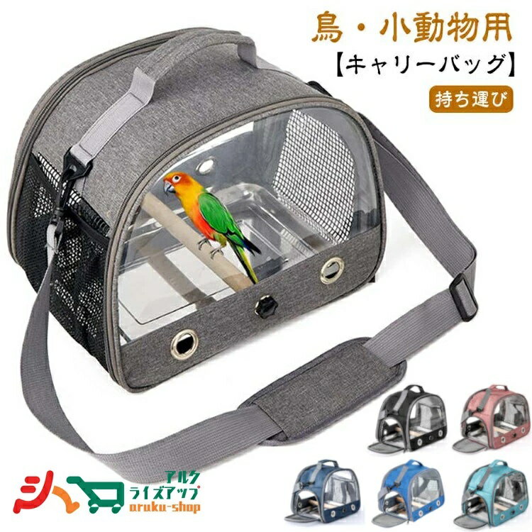 【鳥・小動物用】【キャリーバッグ】【持ち運び】 散歩、通院、旅行、日光浴、防災、避難などお出かけするのに大活躍の鳥用キャリー。ケージ掃除中の遊び場としても。 透明になっているため、中の様子がどの位置からでも確認することができ、ペットの様子を...