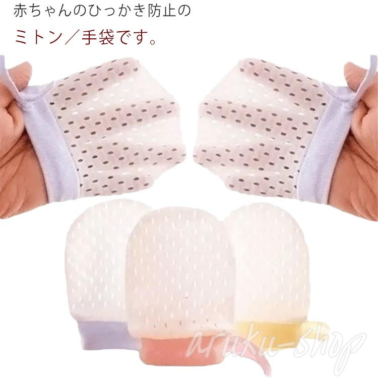 赤ちゃんのひっかき防止のミトン／手袋です。両手4組(ミトン8枚)分です。引っ掻き傷から炎症を起こすのを予防できます。面倒で、少し危ない爪切りを減らす場合にも有効です。メッシュ素材のため、通気性が良く、優しい肌ざわりです。手首はゴムで固定する...