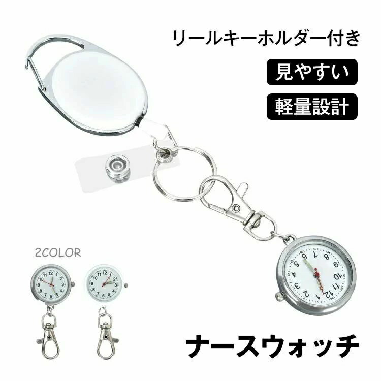 小さくて使いやすいナースウォッチ!鍵やアクセサリーが付けられるストラップ付き!数字が大きく見やすい文字盤!蓄光式の3針で暗い所もOK!伸縮可能なリールキーホルダー付き!商品と一緒に電池も発送いたします!【商品内容】:ナースウォッチ&リールキ...