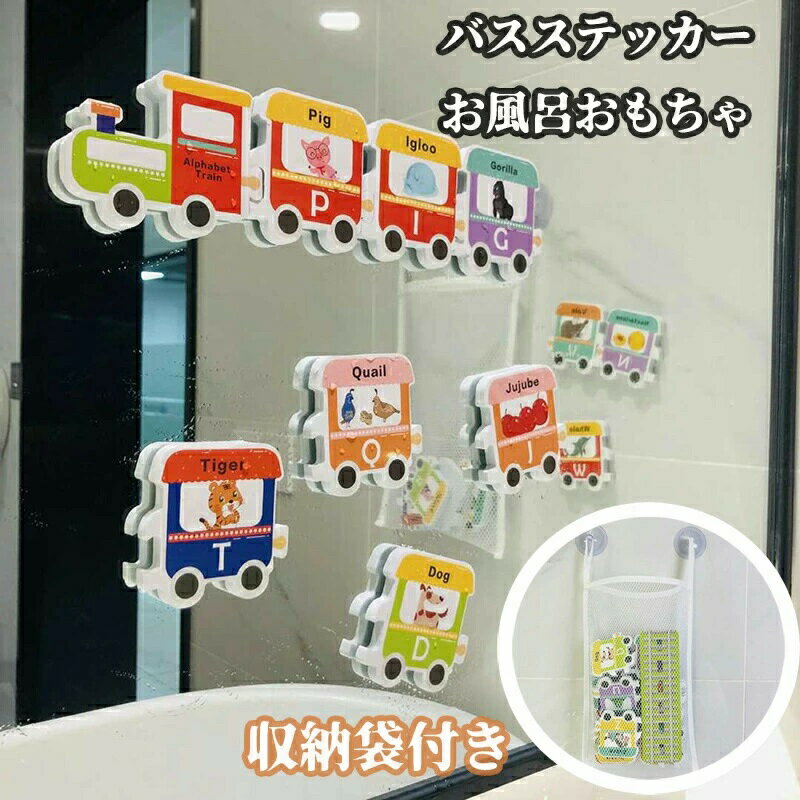 商品名 バスステッカー お風呂 おもちゃリトルトレイン バスステッカー お風呂おもちゃ お風呂グッズ バストイ お風呂遊び 水遊び 魚 男の子 女の子 知育玩具 1歳 2歳 3歳 暑さ対策 収納袋付き カラー サイズ W6×D0.8×H8c...