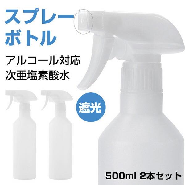 アルコール・次亜塩素酸水対応！大容量500ml×2本セットのスプレーボトルストレート噴射とミスト噴射の2パターン切り替えが可能！■商品名：スプレーボトル■商品内容：ボトル2個■素材：本体:HDPE、スプレー部分:PP■容量:500ml■サイ...