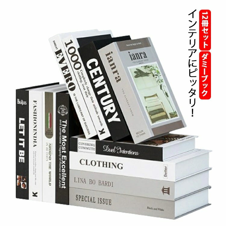 【ダミーブック】【12冊セット】インテリアにピッタリ！ご家庭でも、お店の装飾としても使えるイミテーションブック12冊セットです。シンプルなデザインなのでどんなお部屋にもマッチし、あまった空間に置くだけでお部屋が一気におしゃれになります。ダミ...