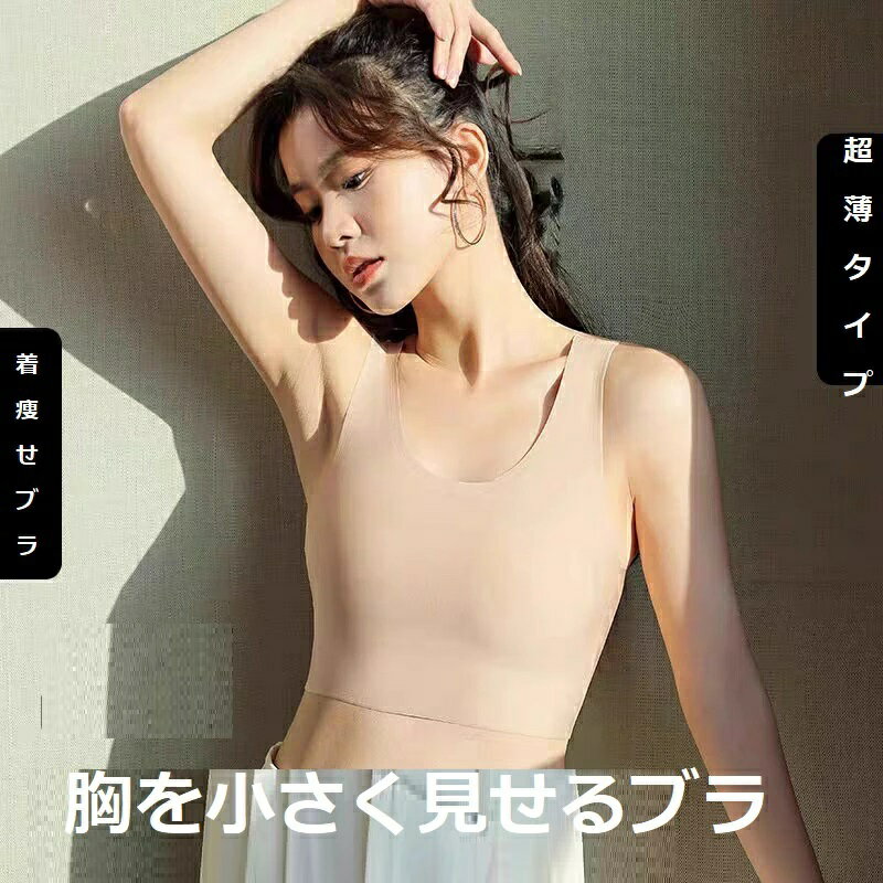 【胸を小さく見せるブラ】：日常からスポーツシーンまで対応する胸を小さく見せるブラ適度な伸縮性で乳房の揺れを抑制し、専用チップ付きパッドで胸全体をしっかり包み込みます。滑り落ち防止加工で安定感を持たせつつ、肌触りの良いシームレスブラ仕様で、透...