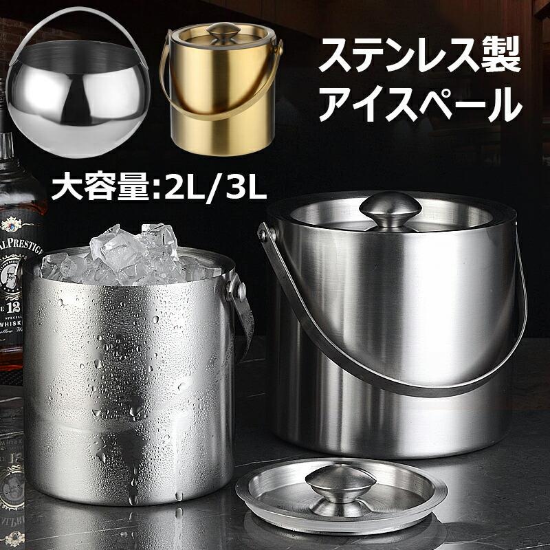 ●サイズ：2L(15x16.5cm)、3L(19x17cm)、半円形（18x18cm）【ステンレス鋼素材】アイスバケツは二重壁の304ステンレススチール製で、高品質の断熱材で氷を長時間凍らせることができます。研磨られたステンレス製材質なので...