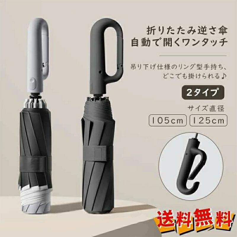 商品特徴：●逆さに開いていろいろと便利車の乗り降り時濡れずにラクに傘の開閉が可能。※雨で濡れた面が収納時に内側になるため、自分にも周りにも濡らしません。●断熱効果抜群、しっかりと紫外線を遮断！●自動開閉・両手開放わずか0.5sワンボタン式で...