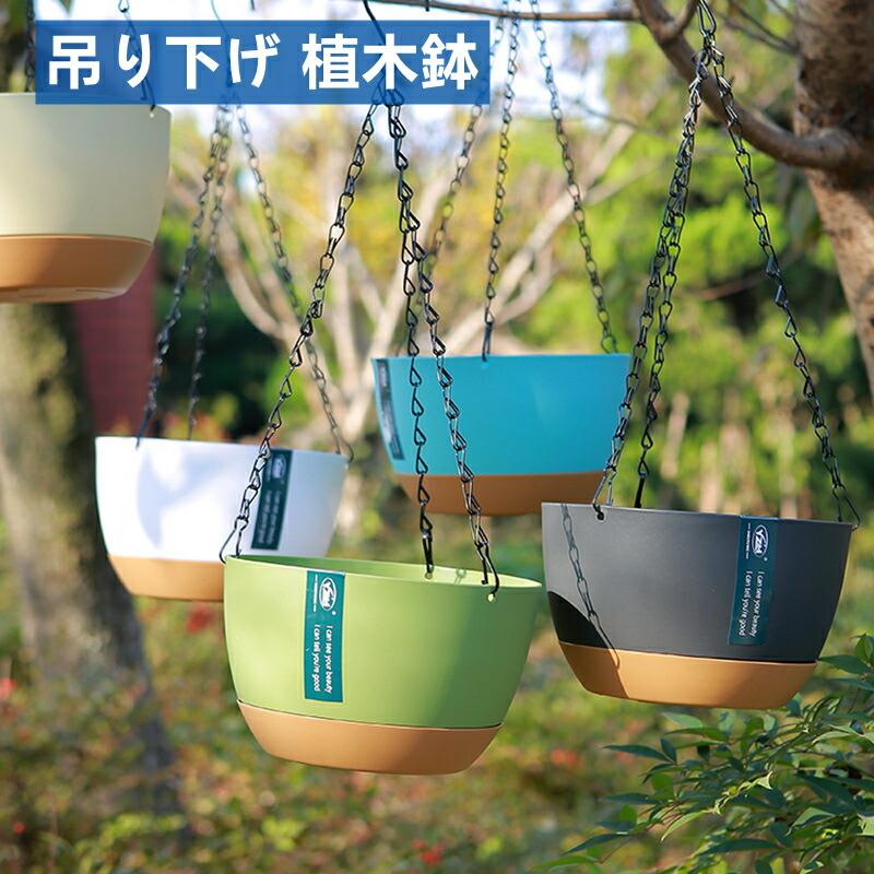 【商品情報】植物を吊り下げて飾れるハンギングプランター。上部と下部は取り外すことができるので水が溜まらず衛生的にご使用いただけます。落下しても壊れにくい素材を採用しているので吊り下げて使用しても安心。おしゃれなバイカラーデザインもポイント。...