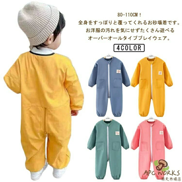 80-110cm！全身をすっぽりと覆ってくれるお砂場着です。お洋服の汚れを気にせずたくさん遊べるオーバーオールタイププレイウェア。袖口＆裾口がゴム仕様になって、泥や砂の侵入を防ぐ。水を弾きやすく、汚れも付きにくい撥水加工生地を使用し、砂場遊...