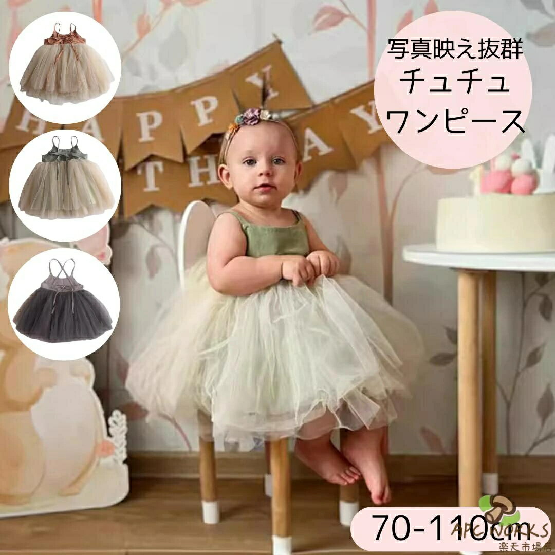 女の子らしいプリンセスのようなベビードレスです。ふわふわ チュール が 可愛いい くすみカラー で小さな バレリーナ のような フェミニン ベビードレスですお誕生日や記念日、結婚式などフォーマルなシーンにもおすすめです【素材】コットン【サイ...