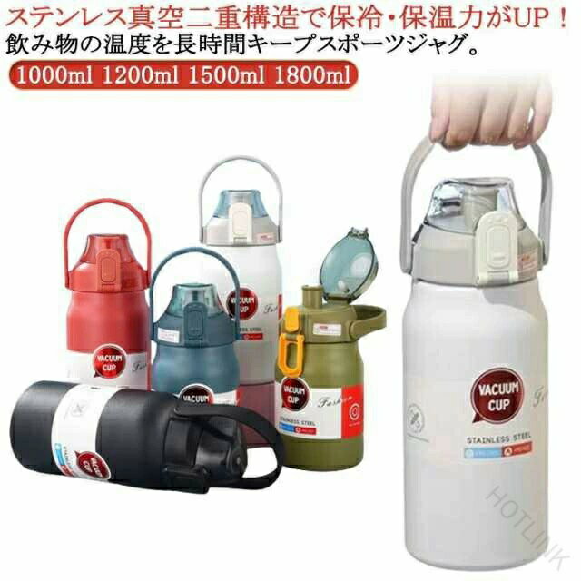 1000ml 1200ml 1500ml 1800mlステンレス真空二重構造で保冷・保温力がUP！飲み物の温度を長時間キープスポーツジャグ。持ち手は付きので、カラビナやフックにかけて持ち運んだり、吊り下げ用途にも◎。サイクリング、ハイキング...