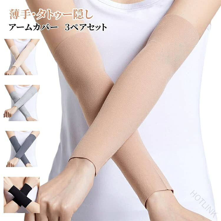 傷跡やtatooをさりげなく隠すアイテムとしても便利です。柔らかく通気性の良い素材を使用、伸縮性が良い。日常使用でも重たく感じず、冷房の効いた部屋での使用も手腕を冷やすのを防いでくれます。薄手で上着にも影響を与えないタイプで、重ね着でも活躍...