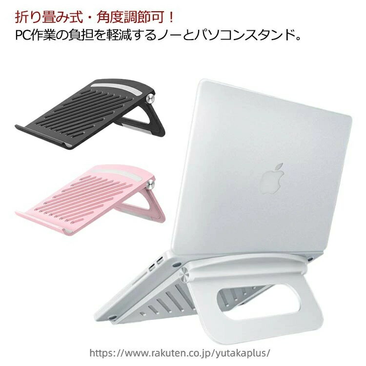 タイピングに最適な角度に設計。自然放熱できるノートパソコン用のスタンドです。折りたたみ式で、使用しないときはフラットになります。タイピングに最適な角度に設計しており、さらにシリコンゴムでしっかりノートPCをホールドし、安定してご利用いただけ...